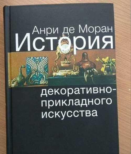 Книга История декоративно-прикладного искусства