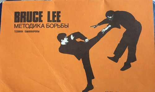 Книга « Bruce Lee методика борьбы техника самообор
