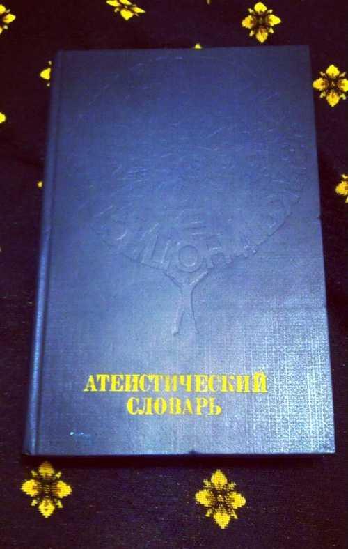 Атеистический словарь (А. Абдусамедов), 1986