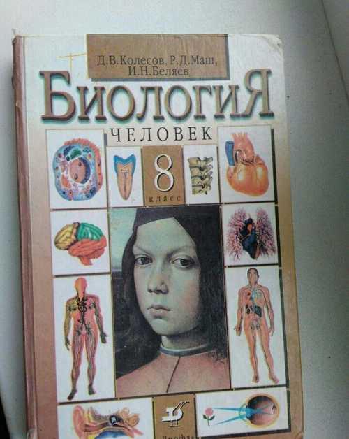 Биология 9 класс колесов маш. Биология 8 класс. Колесов маш. Биология 8 класс учебник Колесов. Обложка учебника по биологии 8 класс.