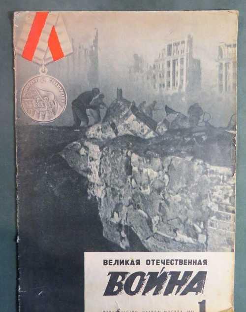 Журнал "Великая Отечественная Война" №1 за 1943 г