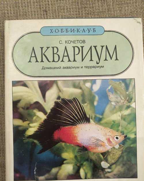Книга "Домашний аквариум"