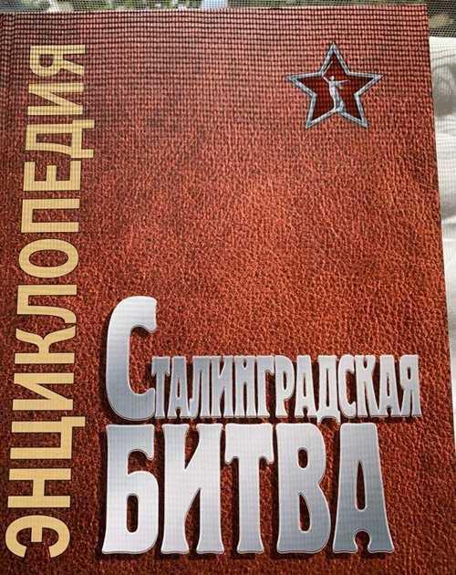 Энциклопедия. Сталинградская битва