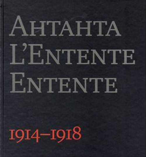 Антанта. Сердечное согласие в годы Великой войны.1