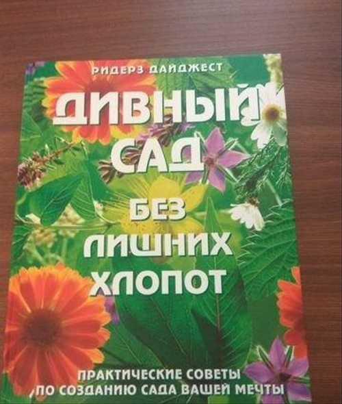 Книга "Дивный сад"