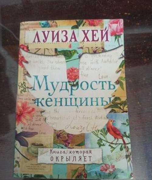 Книга Луиза Хей Мудрость женщины