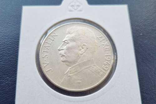 Сталин И.В. 50 и 100 крон. Серебро.1949 год