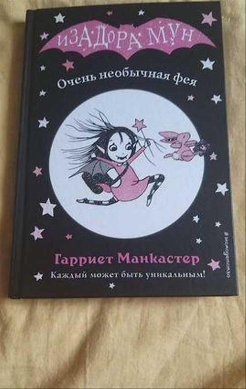 Книга "Изадора Мун" Гарриет Манкастер