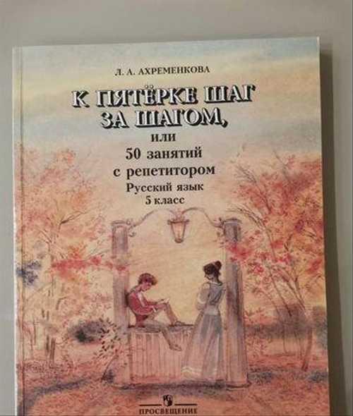 К пятерке шаг за шагом 5 класс Ахременкова Л. А