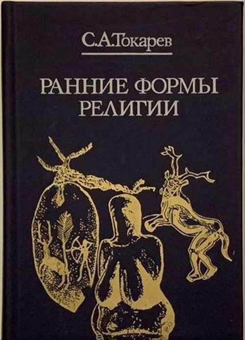 Ранние формы религии С.А.Токарев | Festima.Ru – частные объявления