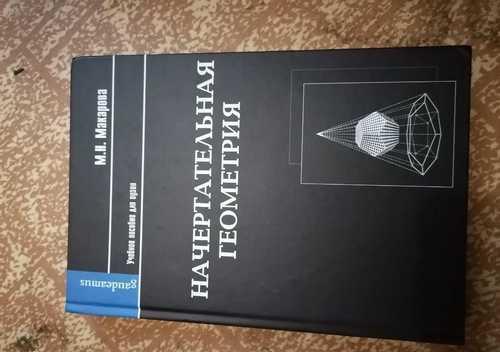 Начертательная геометрия М. Н. Макарова