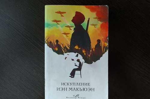 Книга "искупление" Иэн Макьюэн
