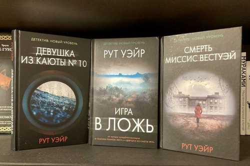 Рут уэйр аудиокниги. Рут Уэйр. Рут Уэйр книги. Игра в ложь. Смерть миссис Вестуэй.