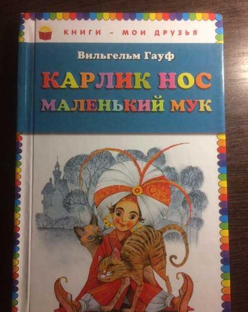 Книга Карлик нос. Маленький мук