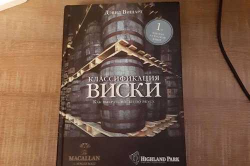 Дэвид Вишарт. Классификация виски. Как выбрать вис