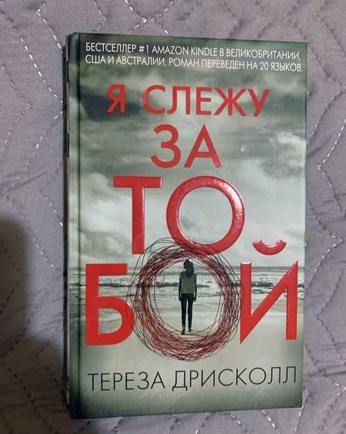 Книга Я слежу за тобой Тереза Дрисколл