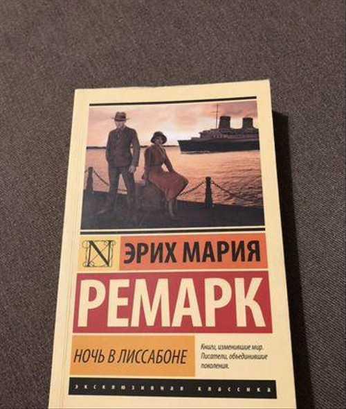 Книга Ремарк Ночь в Лиссабоне