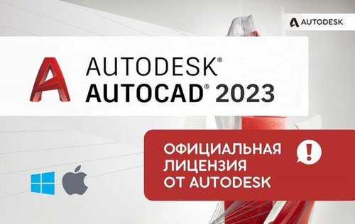 Autocad 2023 лицензия официальная на 1 год