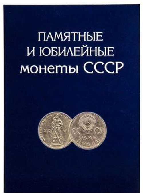 Полный набор юбилейных монет СССР 1965-1991 годов