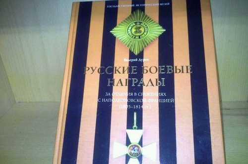 Дуров Валерий. Русские боевые награды