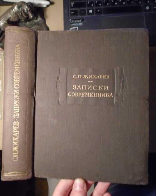 Жихарев. Записки современника Лит памятники (1955)