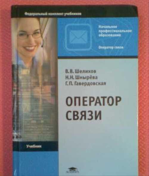 Учебник "оператор связи" начал. проф. образование