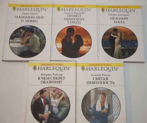 Любовные романы серии Harlequin