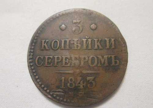 3 копейки 1843 г. ем Николай I Оригинал