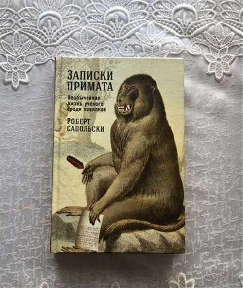 Записки примата, Роберт Сапольски - книга