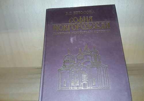 Брюсова В. София Новгородская. Памятник искусства