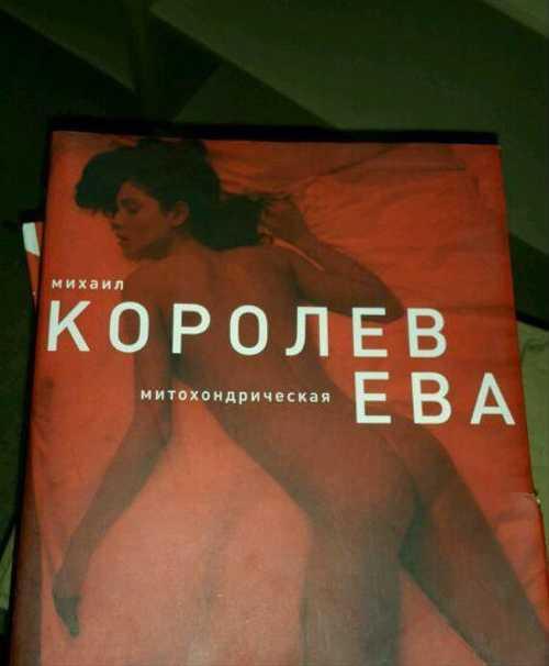 Михаил Королев. Митохондрическая Ева. Фотоальбом