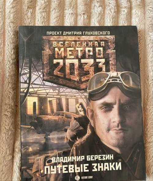 Книга «Вселенная метро 2033: Путевые знаки»