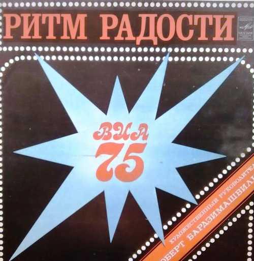 Виниловая пластинка виа "75"