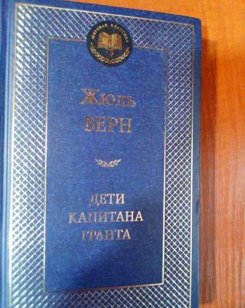 Книга Жюль Верн - Дети капитана Гранта