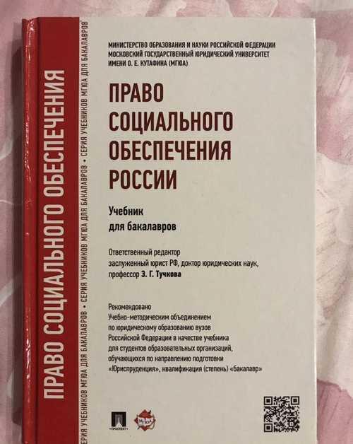 Право социального обеспечения З.Г.Тучков