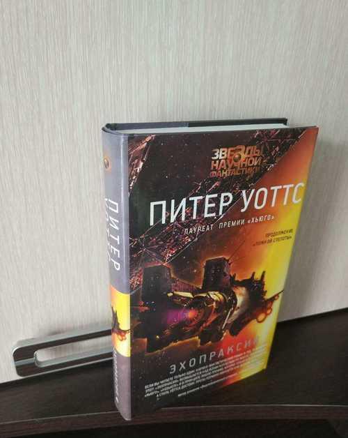 Питер уоттс аудиокниги. Уоттс Питер "Эхопраксия". Эхопраксия Питер Уоттс книга. Эхопраксия Питер Уоттс иллюстрации. Эхопраксия Art.