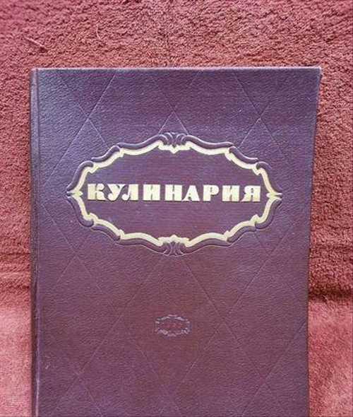 Книга. Кулинария. 1959 год. Госторгиздат. СССР. Со