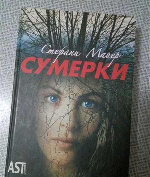 Стефани Майер Сумерки