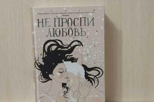 Люси Китинг - Не проспи любовь