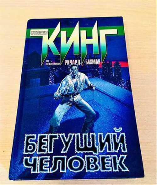 Книга стивена кинга бегущий человек