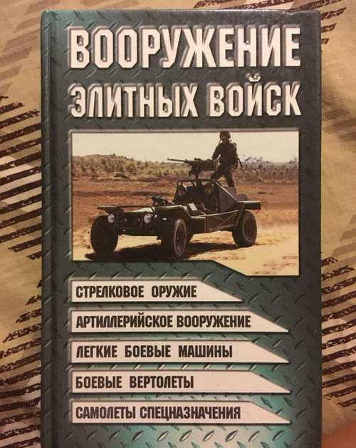 Книга Вооружение элитных войск