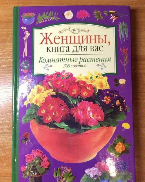 Книга "Комнатные растения. 365 советов"