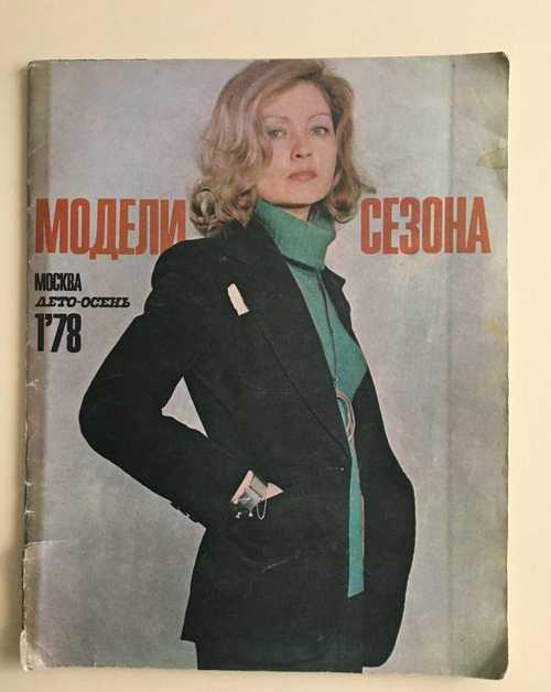 Журнал "Модели сезона" лето-осень 1/1978 раритет