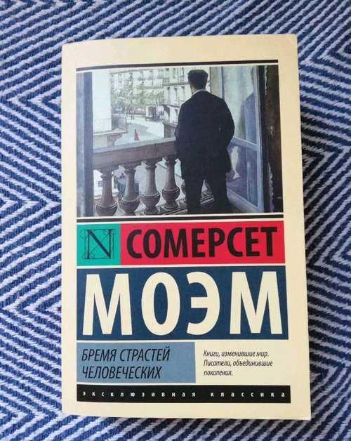 Книга Сомерсет Моэм. Бремя страстей человеческих