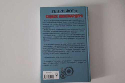 Книга "Кодекс Миллиардера" Генри Форд