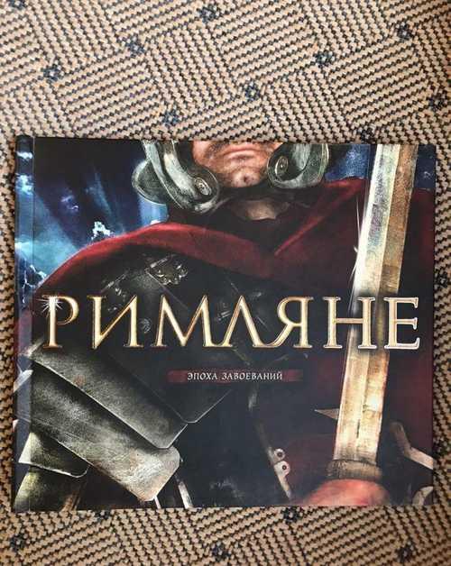 Книги-раскладушки Римляне и Викинги