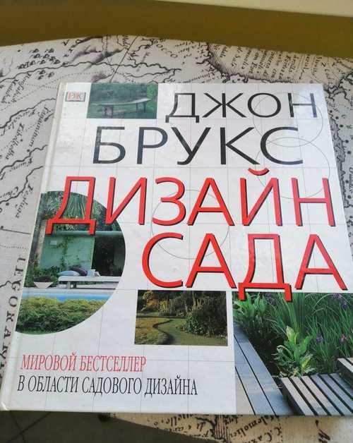 Книга Джон Брукс "Дизайн сада"