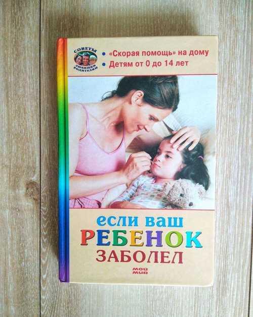 Книга "Если ваш ребенок заболел"