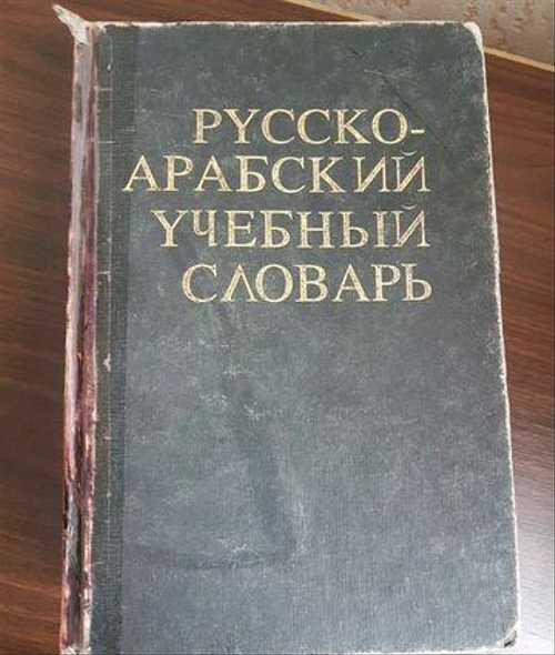 Арабский словарь. Русско арабский словарь. Учебник арабского языка Шарбатов. Ковалев Шарбатов учебник арабского. Шарбатов словарь.