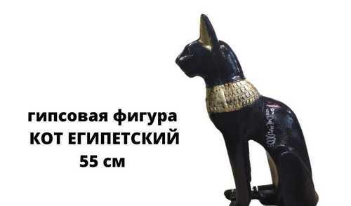 Гипсовая фигура "Кот Египетский" 55 см